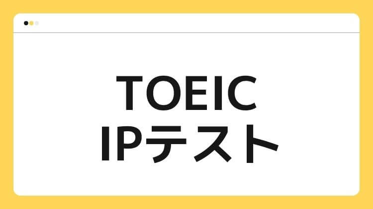 TOEIC 公開テスト・Bridgeテスト・IPテストの違いを徹底解説！どのテストを受けるべきかがわかる
