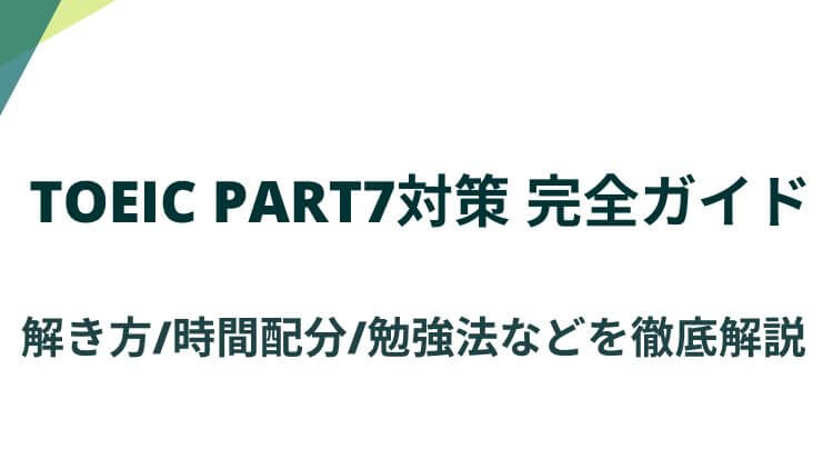 【TOEIC Part7対策 完全ガイド】初心者のために解き方/時間配分/勉強法などの攻略法を徹底解説 | Basic English