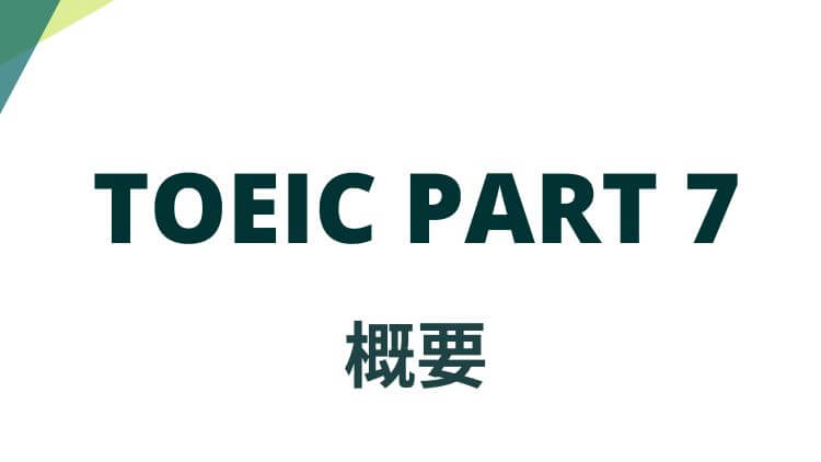 【TOEIC Part7対策 完全ガイド】初心者のために解き方/時間配分/勉強法などの攻略法を徹底解説 | Basic English