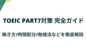【TOEIC Part7対策 完全ガイド】初心者のために解き方/時間配分/勉強法などの攻略法を徹底解説 | Basic English