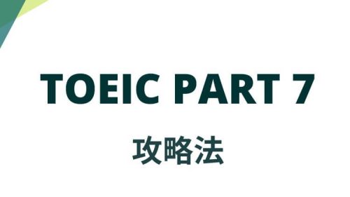 【TOEIC Part7対策 完全ガイド】初心者のために解き方/時間配分/勉強法などの攻略法を徹底解説 | Basic English