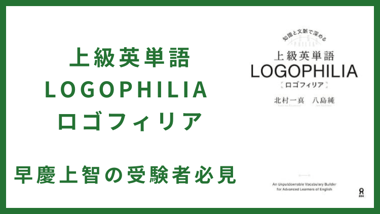 早慶上智の受験者必見 LOGOPHILIA ロゴフィリアで学ぶ上級英単語 | Basic English