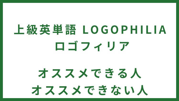 早慶上智の受験者必見 LOGOPHILIA ロゴフィリアで学ぶ上級英単語 | Basic English